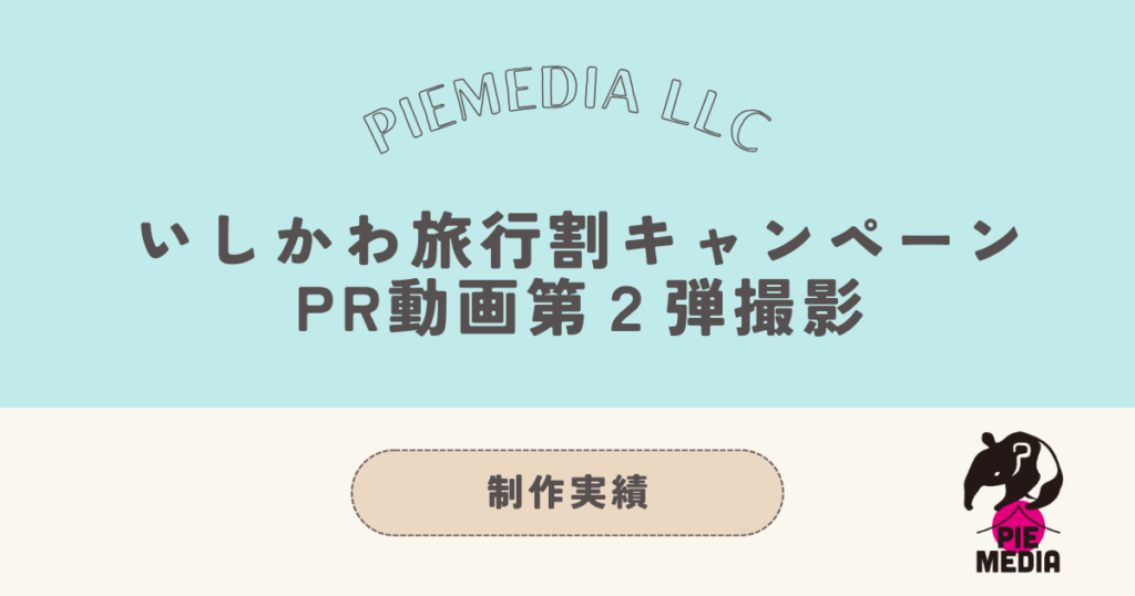 制作実績 | PIE MEDIA LLC