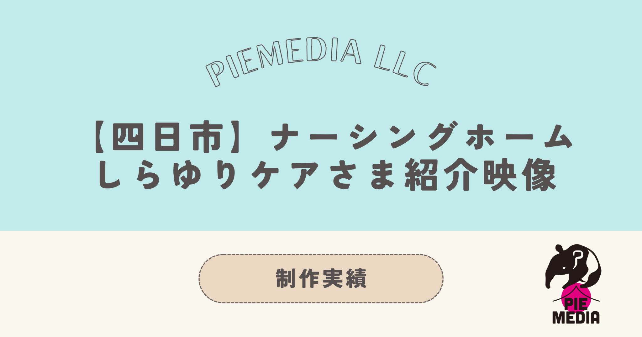 制作実績 | PIE MEDIA LLC