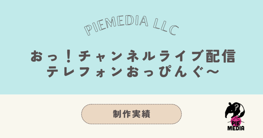 おっ！チャンネルライブ配信 | PIE MEDIA LLC